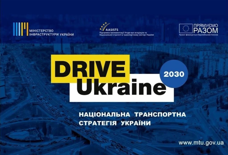 В межах Drive Ukraine 2030 Україна за три роки реалізує низку проектів ...